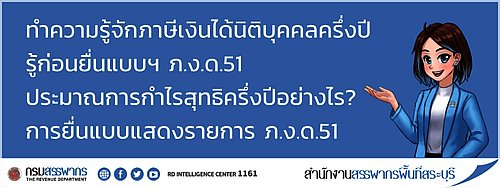 ทำความรู้จักภาษีเงินได้บุคคลธรรมดาครึ่งปี ภ.ง.ด.51 | สำนักงานสรรพากร ...