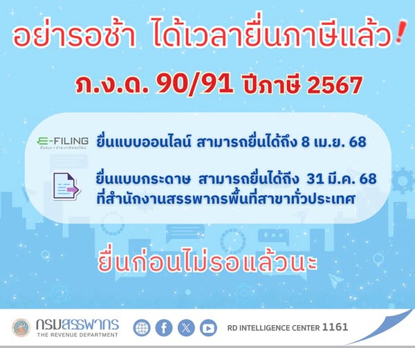 กรมสรรพากร (The Revenue Department) ถึงเวลายื่นภาษีแล้ว ภ.ง.ด. 90/91 ปีภาษี 2567 | สำนักงาน ...